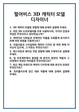 [면접 합격자료] 펄어비스 3D 캐릭터 모델 디자이너 면접 질문 및 답변 합격 예문 기출 문항 최종 준비 자료-1페이지