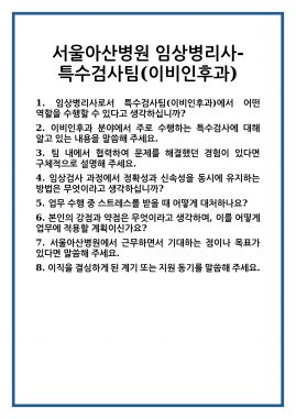 [면접 합격자료] 서울아산병원 임상병리사-특수검사팀(이비인후과) 면접 질문 및 답변 합격 예문 기출 문항 최종 준비 자료-1페이지