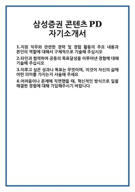 [자기소개서 합격자료] 삼성증권 콘텐츠PD 자기소개서 합격 자소서 예문 기출 문항 최종 준비 자료-1페이지