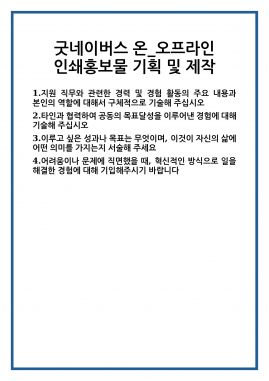 [자기소개서 합격자료] 굿네이버스 온_오프라인 인쇄홍보물 기획 및 제작 합격 자기소개서 자소서 예문 기출 문항 최종 준비 자료-1페이지