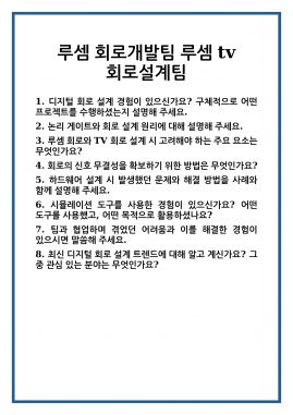 [면접 합격자료] 루셈 회로개발팀 tv회로설계팀 면접 질문 및 답변 합격 예문 기출 문항 최종 준비 자료-1페이지