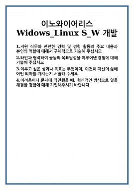 [자기소개서 합격자료] 이노와이어리스 Widows_Linux S_W 개발 합격 자기소개서 자소서 예문 기출 문항 최종 준비 자료-1페이지
