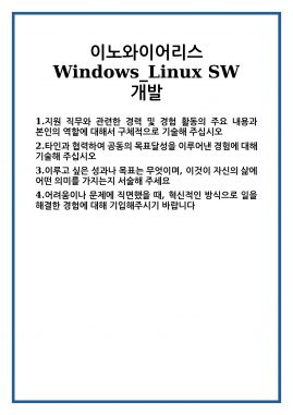 [자기소개서 합격자료] 이노와이어리스 Windows_Linux SW개발 합격 자기소개서 자소서 예문 기출 문항 최종 준비 자료-1페이지