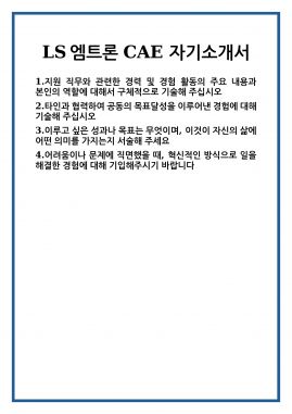 [자기소개서 합격자료] LS엠트론 CAE 자기소개서 합격 자소서 예문 기출 문항 최종 준비 자료-1페이지