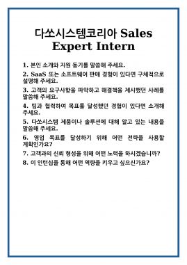 [면접 합격자료] 다쏘시스템코리아 Sales Expert Intern 면접 질문 및 답변 합격 예문 기출 문항 최종 준비 자료-1페이지