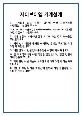 [면접 합격자료] 제이브이엠 기계설계 면접 질문 및 답변 합격 예문 기출 문항 최종 준비 자료-1페이지