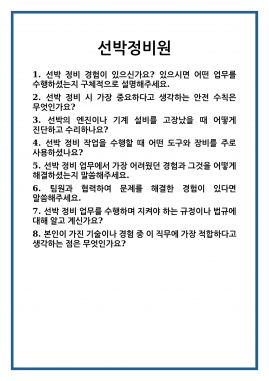 [면접 합격자료] 선박정비원 면접 질문 및 답변 합격 예문 기출 문항 최종 준비 자료-1페이지