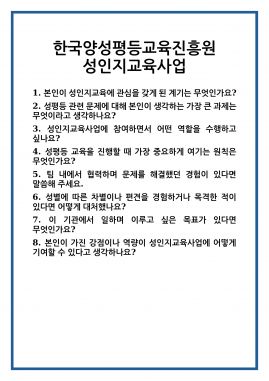[면접 합격자료] 한국양성평등교육진흥원 성인지교육사업 면접 질문 및 답변 합격 예문 기출 문항 최종 준비 자료-1페이지