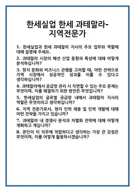 [면접 합격자료] 한세실업 한세 과테말라-지역전문가 면접 질문 및 답변 합격 예문 기출 문항 최종 준비 자료-1페이지