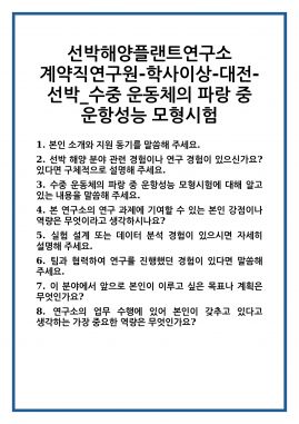 [면접 합격자료] 선박해양플랜트연구소 계약직연구원-학사이상-대전-선박_수중 운동체의 파랑 중 운항성능 모형시험 면접 질문 및 답변 합격 예문 기출 문항 최종 준비 자료-1페이지