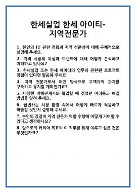 [면접 합격자료] 한세실업 한세 아이티-지역전문가 면접 질문 및 답변 합격 예문 기출 문항 최종 준비 자료-1페이지