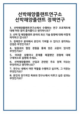 [면접 합격자료] 선박해양플랜트연구소 선박해양플랜트 정책연구 면접 질문 및 답변 합격 예문 기출 문항 최종 준비 자료-1페이지