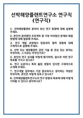 [면접 합격자료] 선박해양플랜트연구소 연구직(연구직) 면접 질문 및 답변 합격 예문 기출 문항 최종 준비 자료-1페이지