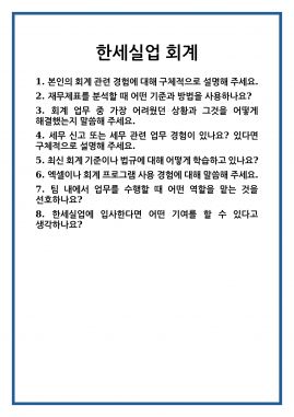 [면접 합격자료] 한세실업 회계 면접 질문 및 답변 합격 예문 기출 문항 최종 준비 자료-1페이지