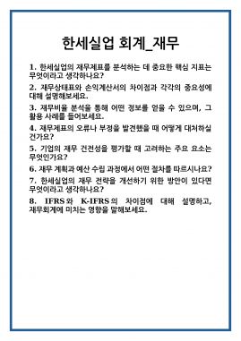 [면접 합격자료] 한세실업 회계_재무 면접 질문 및 답변 합격 예문 기출 문항 최종 준비 자료-1페이지