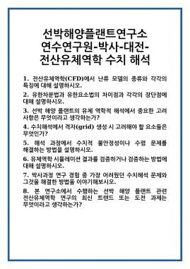 [면접 합격자료] 선박해양플랜트연구소 연수연구원-박사-대전-전산유체역학 수치 해석 면접 질문 및 답변 합격 예문 기출 문항 최종 준비 자료-1페이지