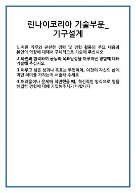 [자기소개서 합격자료] 린나이코리아 기술부문_기구설계 합격 자기소개서 자소서 예문 기출 문항 최종 준비 자료-1페이지