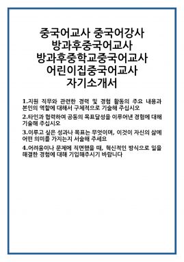 [자기소개서 합격자료] 중국어교사 중국어강사 방과후중국어교사 방과후중학교중국어교사 어린이집중국어교사 자기소개서 합격 자소서 예문 기출 문항 최종 준비 자료-1페이지