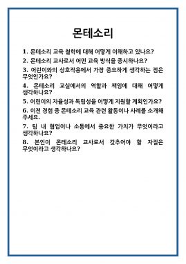[면접 합격자료] 몬테소리 면접 질문 및 답변 합격 예문 기출 문항 최종 준비 자료-1페이지