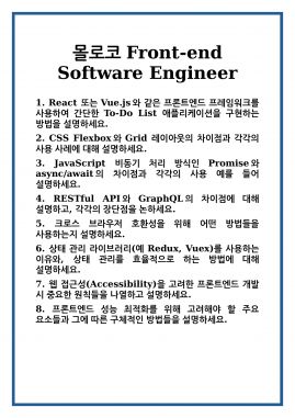 [면접 합격자료] 몰로코 Front-end Software Engineer 면접 질문 및 답변 합격 예문 기출 문항 최종 준비 자료-1페이지