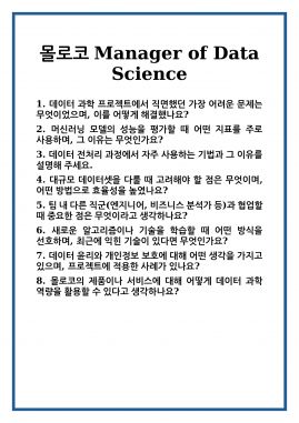 [면접 합격자료] 몰로코 Manager of Data Science 면접 질문 및 답변 합격 예문 기출 문항 최종 준비 자료-1페이지