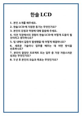 [면접 합격자료] 한솔LCD 면접 질문 및 답변 합격 예문 기출 문항 최종 준비 자료-1페이지