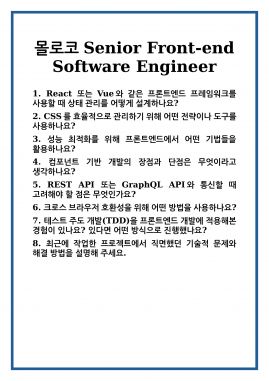[면접 합격자료] 몰로코 Senior Front-end Software Engineer 면접 질문 및 답변 합격 예문 기출 문항 최종 준비 자료-1페이지