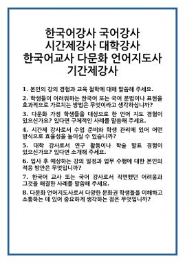 [면접 합격자료] 한국어강사 국어강사 시간제강사 대학강사 한국어교사 다문화 언어지도사 기간제강사 면접 질문 및 답변 합격 예문 기출 문항 최종 준비 자료-1페이지