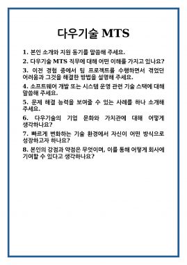 [면접 합격자료] 다우기술 MTS 면접 질문 및 답변 합격 예문 기출 문항 최종 준비 자료-1페이지
