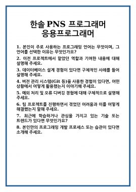 [면접 합격자료] 한솔PNS 프로그래머 응용프로그래머 면접 질문 및 답변 합격 예문 기출 문항 최종 준비 자료-1페이지