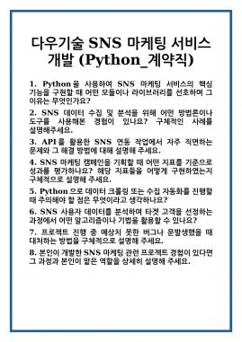 [면접 합격자료] 다우기술 SNS 마케팅 서비스 개발 (Python_계약직) 면접 질문 및 답변 합격 예문 기출 문항 최종 준비 자료-1페이지