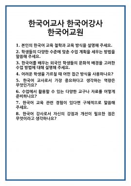 [면접 합격자료] 한국어교사 한국어강사 한국어교원 면접 질문 및 답변 합격 예문 기출 문항 최종 준비 자료-1페이지