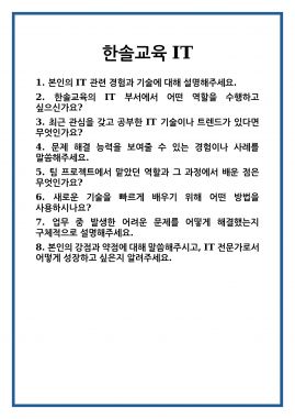 [면접 합격자료] 한솔교육 IT 면접 질문 및 답변 합격 예문 기출 문항 최종 준비 자료-1페이지