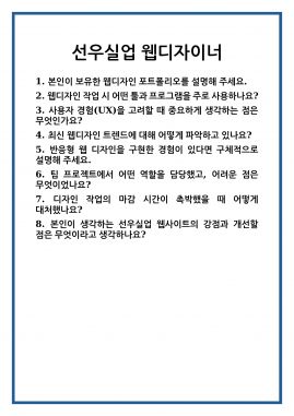 [면접 합격자료] 선우실업 웹디자이너 면접 질문 및 답변 합격 예문 기출 문항 최종 준비 자료-1페이지