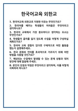 [면접 합격자료] 한국어교육 외한교 면접 질문 및 답변 합격 예문 기출 문항 최종 준비 자료-1페이지