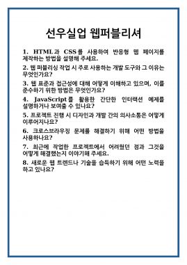 [면접 합격자료] 선우실업 웹퍼블리셔 면접 질문 및 답변 합격 예문 기출 문항 최종 준비 자료-1페이지