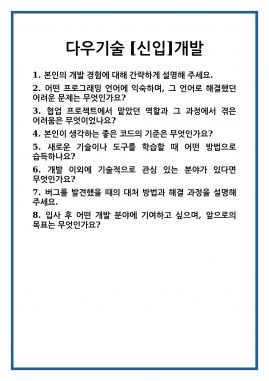 [면접 합격자료] 다우기술 [신입]개발 면접 질문 및 답변 합격 예문 기출 문항 최종 준비 자료-1페이지