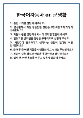 [면접 합격자료] 한국어자동차 or 군생활 면접 질문 및 답변 합격 예문 기출 문항 최종 준비 자료-1페이지