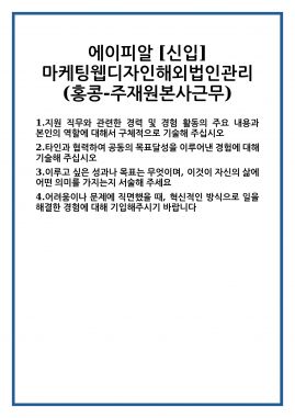 [자기소개서 합격자료] 에이피알 [신입]마케팅웹디자인해외법인관리(홍콩-주재원본사근무) 합격 자기소개서 자소서 예문 기출 문항 최종 준비 자료-1페이지