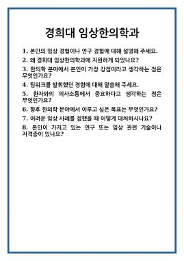[면접 합격자료] 경희대 임상한의학과 면접 질문 및 답변 합격 예문 기출 문항 최종 준비 자료-1페이지