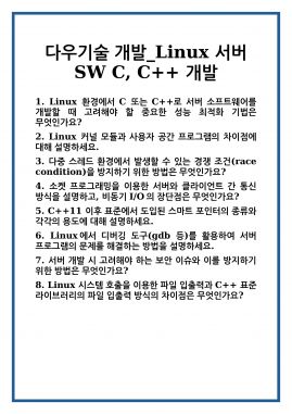[면접 합격자료] 다우기술 개발_Linux 서버 SW C, C++ 개발 면접 질문 및 답변 합격 예문 기출 문항 최종 준비 자료-1페이지