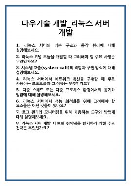 [면접 합격자료] 다우기술 개발_리눅스 서버 개발 면접 질문 및 답변 합격 예문 기출 문항 최종 준비 자료-1페이지