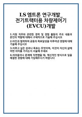 [자기소개서 합격자료] LS엠트론 연구개발_전기트랙터용 차량제어기(EVCU)개발 합격 자기소개서 자소서 예문 기출 문항 최종 준비 자료-1페이지