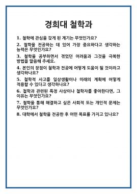 [면접 합격자료] 경희대 철학과 면접 질문 및 답변 합격 예문 기출 문항 최종 준비 자료-1페이지