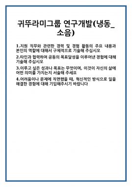 [자기소개서 합격자료] 귀뚜라미그룹 연구개발(냉동_소음) 합격 자기소개서 자소서 예문 기출 문항 최종 준비 자료-1페이지