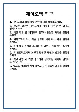 [면접 합격자료] 제이오텍 연구 면접 질문 및 답변 합격 예문 기출 문항 최종 준비 자료-1페이지