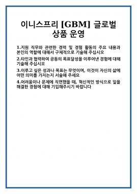 [자기소개서 합격자료] 이니스프리 [GBM] 글로벌 상품 운영 합격 자기소개서 자소서 예문 기출 문항 최종 준비 자료-1페이지