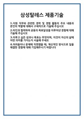 [자기소개서 합격자료] 삼성탈레스 제품기술 합격 자기소개서 자소서 예문 기출 문항 최종 준비 자료-1페이지