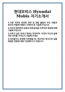 [자기소개서 합격자료] 현대모비스 Hyundai Mobis 자기소개서 합격 자소서 예문 기출 문항 최종 준비 자료-1페이지