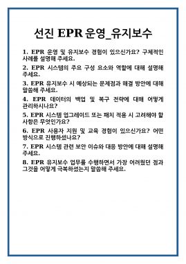 [면접 합격자료] 선진 EPR운영_유지보수 면접 질문 및 답변 합격 예문 기출 문항 최종 준비 자료-1페이지